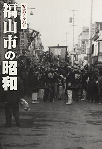 【商品名】福山市の昭和 (写真アルバム)（中古品）中古本の特性上【ヤケ、破れ、折れ、メモ書き、匂い】等がある場合がございます。また、商品名に【付属、特典、○○付き、ダウンロードコード】等の記載があっても中古品の場合は基本的にこれらは付属致し...