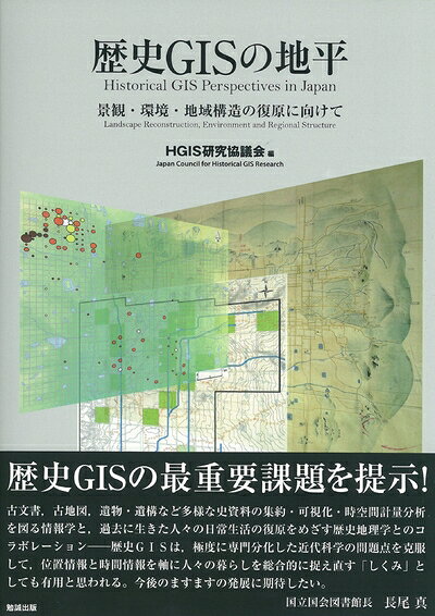 【商品名】歴史GISの地平 景観・環境・地域構造の復原に向けて（中古品）中古本の特性上【ヤケ、破れ、折れ、メモ書き、匂い】等がある場合がございます。また、商品名に【付属、特典、○○付き、ダウンロードコード】等の記載があっても中古品の場合は基...