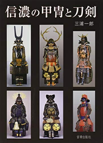 【商品名】信濃の甲冑と刀剣（中古品）中古本の特性上【ヤケ、破れ、折れ、メモ書き、匂い】等がある場合がございます。また、商品名に【付属、特典、○○付き、ダウンロードコード】等の記載があっても中古品の場合は基本的にこれらは付属致しません。当店の...