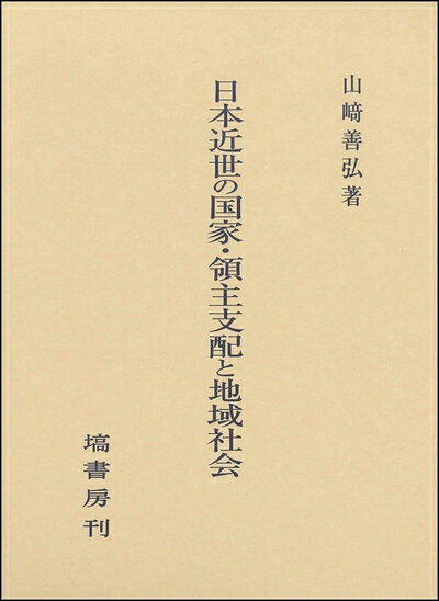 【商品名】日本近世の国家・領主支配と地域社会（中古品）中古本の特性上【ヤケ、破れ、折れ、メモ書き、匂い】等がある場合がございます。また、商品名に【付属、特典、○○付き、ダウンロードコード】等の記載があっても中古品の場合は基本的にこれらは付属...