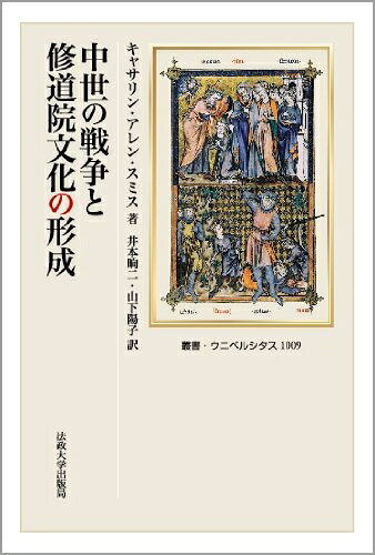 【商品名】中世の戦争と修道院文化の形成 (叢書・ウニベルシタス 1009)（中古品）中古本の特性上【ヤケ、破れ、折れ、メモ書き、匂い】等がある場合がございます。また、商品名に【付属、特典、○○付き、ダウンロードコード】等の記載があっても中古...
