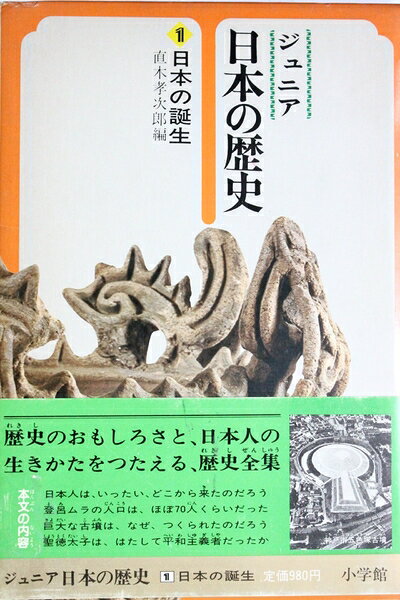 【商品名】ジュニア日本の歴史〈1〉日本の誕生（中古品）中古本の特性上【ヤケ、破れ、折れ、メモ書き、匂い】等がある場合がございます。また、商品名に【付属、特典、○○付き、ダウンロードコード】等の記載があっても中古品の場合は基本的にこれらは付属...