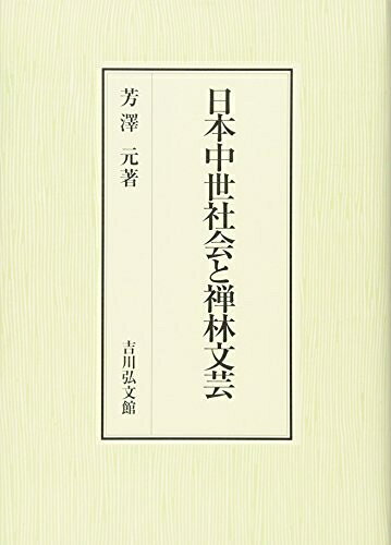 【商品名】日本中世社会と禅林文芸（中古品）中古本の特性上【ヤケ、破れ、折れ、メモ書き、匂い】等がある場合がございます。また、商品名に【付属、特典、○○付き、ダウンロードコード】等の記載があっても中古品の場合は基本的にこれらは付属致しません。...