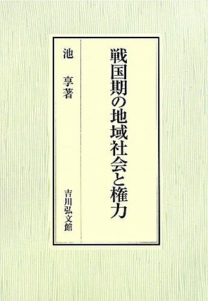 【商品名】戦国期の地域社会と権力（中古品）中古本の特性上【ヤケ、破れ、折れ、メモ書き、匂い】等がある場合がございます。また、商品名に【付属、特典、○○付き、ダウンロードコード】等の記載があっても中古品の場合は基本的にこれらは付属致しません。...