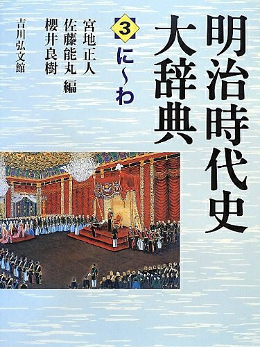 【商品名】明治時代史大辞典 3 に〜わ（中古品）中古本の特性上【ヤケ、破れ、折れ、メモ書き、匂い】等がある場合がございます。また、商品名に【付属、特典、○○付き、ダウンロードコード】等の記載があっても中古品の場合は基本的にこれらは付属致しま...