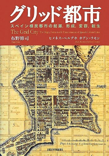 【商品名】グリッド都市: スペイン植民都市の起源、形成、変容、転生（中古品）中古本の特性上【ヤケ、破れ、折れ、メモ書き、匂い】等がある場合がございます。また、商品名に【付属、特典、○○付き、ダウンロードコード】等の記載があっても中古品の場合...
