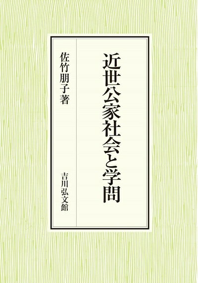 【商品名】近世公家社会と学問: 政治主体の形成をめぐって（中古品）中古本の特性上【ヤケ、破れ、折れ、メモ書き、匂い】等がある場合がございます。また、商品名に【付属、特典、○○付き、ダウンロードコード】等の記載があっても中古品の場合は基本的に...