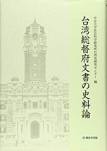 【商品名】台湾総督府文書の史料論（中古品）中古本の特性上【ヤケ、破れ、折れ、メモ書き、匂い】等がある場合がございます。また、商品名に【付属、特典、○○付き、ダウンロードコード】等の記載があっても中古品の場合は基本的にこれらは付属致しません。...