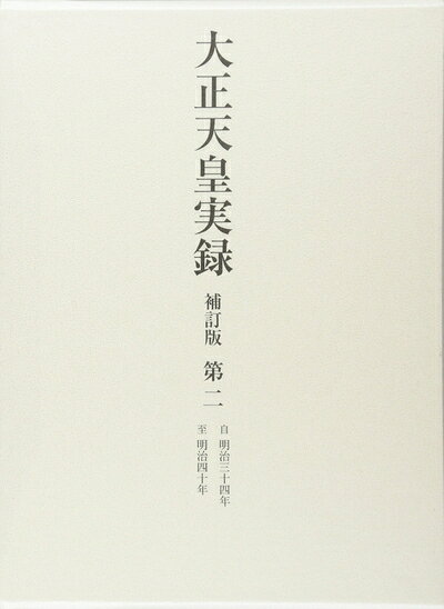 【商品名】大正天皇実録 補訂版 第二 明治三十四年〜明治四十年（中古品）中古本の特性上【ヤケ、破れ、折れ、メモ書き、匂い】等がある場合がございます。また、商品名に【付属、特典、○○付き、ダウンロードコード】等の記載があっても中古品の場合は基...