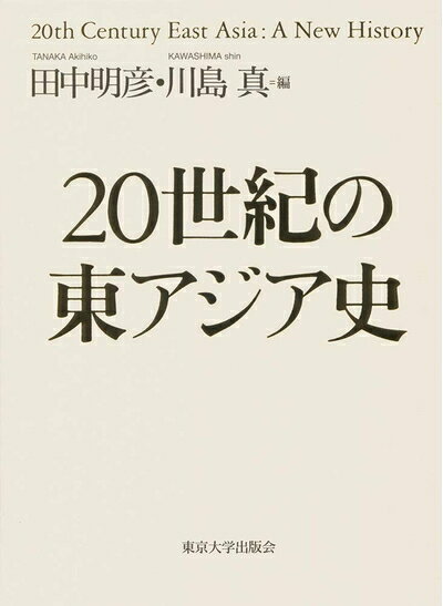 【商品名】20世紀の東アジア史（中古品）中古本の特性上【ヤケ、破れ、折れ、メモ書き、匂い】等がある場合がございます。また、商品名に【付属、特典、○○付き、ダウンロードコード】等の記載があっても中古品の場合は基本的にこれらは付属致しません。当...