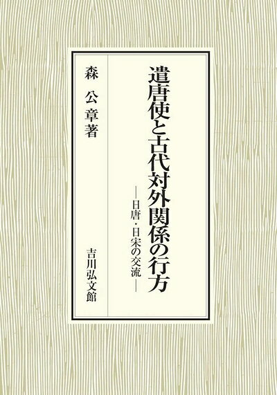 【商品名】遣唐使と古代対外関係の行方: 日唐・日宋の交流（中古品）中古本の特性上【ヤケ、破れ、折れ、メモ書き、匂い】等がある場合がございます。また、商品名に【付属、特典、○○付き、ダウンロードコード】等の記載があっても中古品の場合は基本的に...