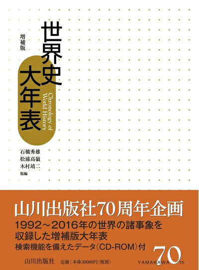 【商品名】世界史大年表 増補版（中古品）中古本の特性上【ヤケ、破れ、折れ、メモ書き、匂い】等がある場合がございます。また、商品名に【付属、特典、○○付き、ダウンロードコード】等の記載があっても中古品の場合は基本的にこれらは付属致しません。当...
