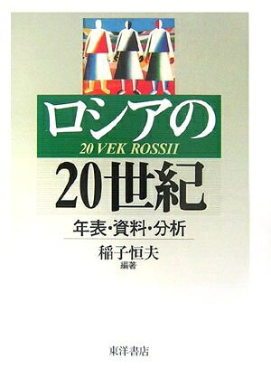 【商品名】ロシアの20世紀: 年表・資料・分析（中古品）中古本の特性上【ヤケ、破れ、折れ、メモ書き、匂い】等がある場合がございます。また、商品名に【付属、特典、○○付き、ダウンロードコード】等の記載があっても中古品の場合は基本的にこれらは付...