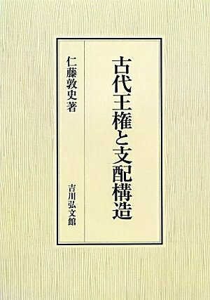 【商品名】古代王権と支配構造（中古品）中古本の特性上【ヤケ、破れ、折れ、メモ書き、匂い】等がある場合がございます。また、商品名に【付属、特典、○○付き、ダウンロードコード】等の記載があっても中古品の場合は基本的にこれらは付属致しません。当店...
