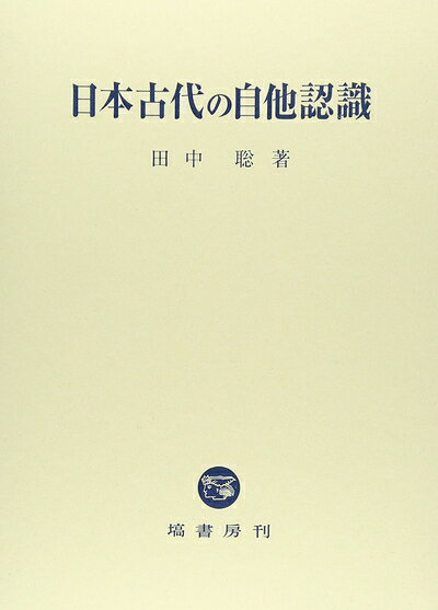 【商品名】日本古代の自他認識（中古品）中古本の特性上【ヤケ、破れ、折れ、メモ書き、匂い】等がある場合がございます。また、商品名に【付属、特典、○○付き、ダウンロードコード】等の記載があっても中古品の場合は基本的にこれらは付属致しません。当店...