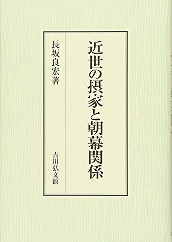 【商品名】近世の摂家と朝幕関係（中古品）中古本の特性上【ヤケ、破れ、折れ、メモ書き、匂い】等がある場合がございます。また、商品名に【付属、特典、○○付き、ダウンロードコード】等の記載があっても中古品の場合は基本的にこれらは付属致しません。当...