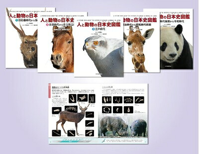 【商品名】人と動物の日本史図鑑(全5巻セット): 図書館用堅牢製本（中古品）中古本の特性上【ヤケ、破れ、折れ、メモ書き、匂い】等がある場合がございます。また、商品名に【付属、特典、○○付き、ダウンロードコード】等の記載があっても中古品の場合...