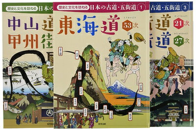 【商品名】歴史と文化を訪ねる　日本の古道・五街道（中古品）中古本の特性上【ヤケ、破れ、折れ、メモ書き、匂い】等がある場合がございます。また、商品名に【付属、特典、○○付き、ダウンロードコード】等の記載があっても中古品の場合は基本的にこれらは...