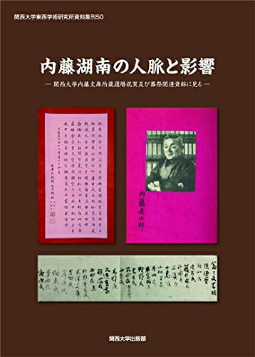 【商品名】内藤湖南の人脈と影響―関西大学内藤文庫所蔵還暦祝賀及び葬祭関連資料に見る (関西大学東西学術研究所資料集刊 50)（中古品）中古本の特性上【ヤケ、破れ、折れ、メモ書き、匂い】等がある場合がございます。また、商品名に【付属、特典、○...