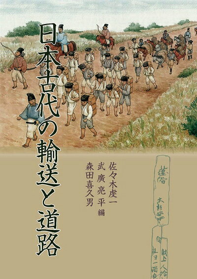 【商品名】日本古代の輸送と道路（中古品）中古本の特性上【ヤケ、破れ、折れ、メモ書き、匂い】等がある場合がございます。また、商品名に【付属、特典、○○付き、ダウンロードコード】等の記載があっても中古品の場合は基本的にこれらは付属致しません。当...