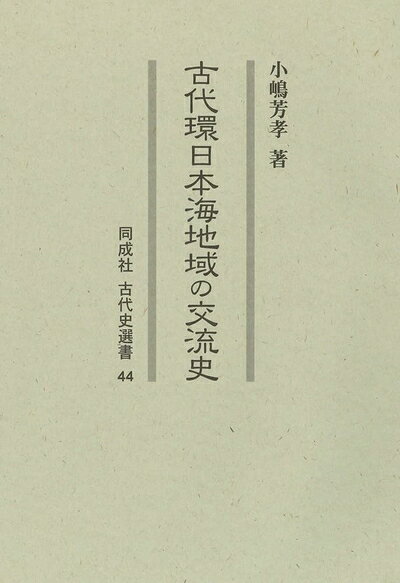 【商品名】古代環日本海地域の交流史 (44) (同成社古代史選書 44)（中古品）中古本の特性上【ヤケ、破れ、折れ、メモ書き、匂い】等がある場合がございます。また、商品名に【付属、特典、○○付き、ダウンロードコード】等の記載があっても中古品...