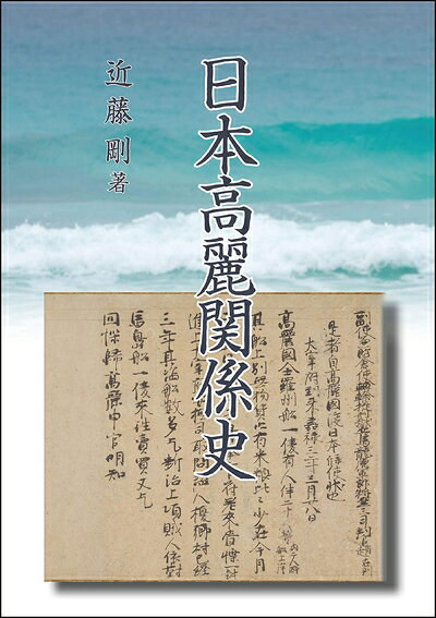 【商品名】日本高麗関係史（中古品）中古本の特性上【ヤケ、破れ、折れ、メモ書き、匂い】等がある場合がございます。また、商品名に【付属、特典、○○付き、ダウンロードコード】等の記載があっても中古品の場合は基本的にこれらは付属致しません。当店の中...