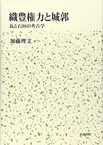 【商品名】織豊権力と城郭: 瓦と石垣の考古学（中古品）中古本の特性上【ヤケ、破れ、折れ、メモ書き、匂い】等がある場合がございます。また、商品名に【付属、特典、○○付き、ダウンロードコード】等の記載があっても中古品の場合は基本的にこれらは付属...