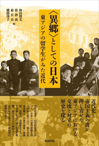 【商品名】〈異郷〉としての日本: 東アジアの留学生がみた近代（中古品）中古本の特性上【ヤケ、破れ、折れ、メモ書き、匂い】等がある場合がございます。また、商品名に【付属、特典、○○付き、ダウンロードコード】等の記載があっても中古品の場合は基本...