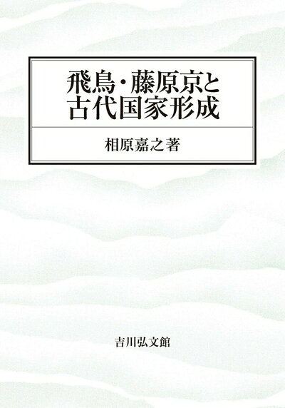 【商品名】飛鳥・藤原京と古代国家形成（中古品）中古本の特性上【ヤケ、破れ、折れ、メモ書き、匂い】等がある場合がございます。また、商品名に【付属、特典、○○付き、ダウンロードコード】等の記載があっても中古品の場合は基本的にこれらは付属致しませ...