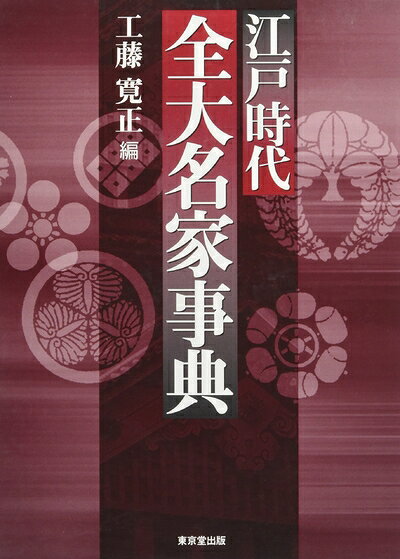 【商品名】江戸時代全大名家事典（中古品）中古本の特性上【ヤケ、破れ、折れ、メモ書き、匂い】等がある場合がございます。また、商品名に【付属、特典、○○付き、ダウンロードコード】等の記載があっても中古品の場合は基本的にこれらは付属致しません。当...