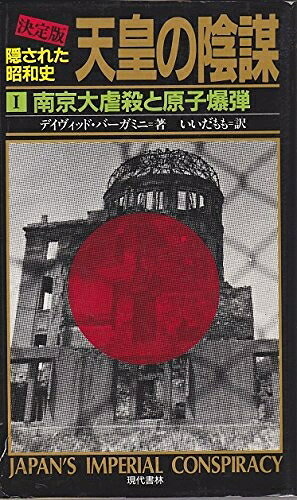 【商品名】天皇の陰謀 1 南京大虐殺と原子爆弾: 隠された昭和史 決定版（中古品）中古本の特性上【ヤケ、破れ、折れ、メモ書き、匂い】等がある場合がございます。また、商品名に【付属、特典、○○付き、ダウンロードコード】等の記載があっても中古品...