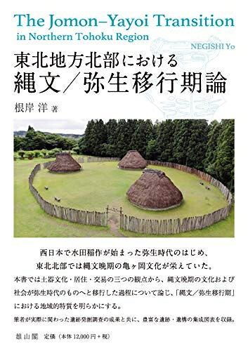 【商品名】東北地方北部における縄文/弥生移行期論（中古品）中古本の特性上【ヤケ、破れ、折れ、メモ書き、匂い】等がある場合がございます。また、商品名に【付属、特典、○○付き、ダウンロードコード】等の記載があっても中古品の場合は基本的にこれらは...
