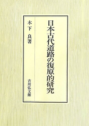 【商品名】日本古代道路の復原的研究（中古品）中古本の特性上【ヤケ、破れ、折れ、メモ書き、匂い】等がある場合がございます。また、商品名に【付属、特典、○○付き、ダウンロードコード】等の記載があっても中古品の場合は基本的にこれらは付属致しません...