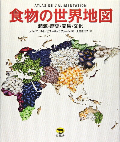 【商品名】食物の世界地図 起源・歴史・交易・文化（中古品）中古本の特性上【ヤケ、破れ、折れ、メモ書き、匂い】等がある場合がございます。また、商品名に【付属、特典、○○付き、ダウンロードコード】等の記載があっても中古品の場合は基本的にこれらは...