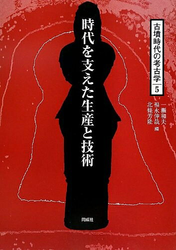 【商品名】古墳時代の考古学 (5)（中古品）中古本の特性上【ヤケ、破れ、折れ、メモ書き、匂い】等がある場合がございます。また、商品名に【付属、特典、○○付き、ダウンロードコード】等の記載があっても中古品の場合は基本的にこれらは付属致しません...