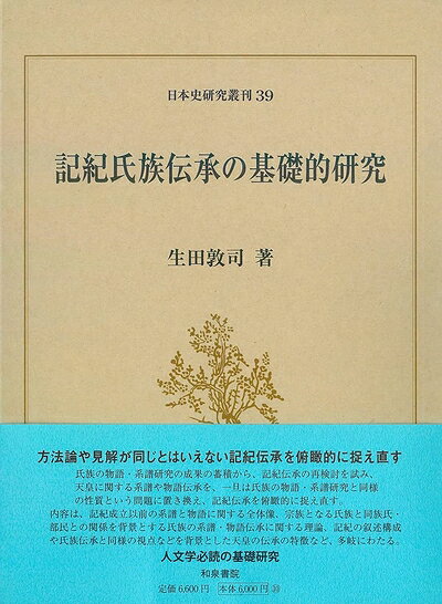 【商品名】日本史研究叢刊39 記紀氏族伝承の基礎的研究 (日本史研究叢刊 39)（中古品）中古本の特性上【ヤケ、破れ、折れ、メモ書き、匂い】等がある場合がございます。また、商品名に【付属、特典、○○付き、ダウンロードコード】等の記載があって...