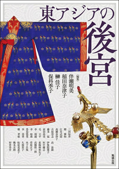 【商品名】東アジアの後宮 (アジア遊学 283)（中古品）中古本の特性上【ヤケ、破れ、折れ、メモ書き、匂い】等がある場合がございます。また、商品名に【付属、特典、○○付き、ダウンロードコード】等の記載があっても中古品の場合は基本的にこれらは...