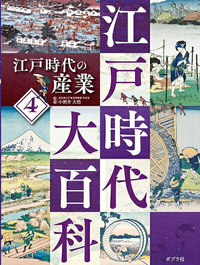 【商品名】江戸時代の産業 (江戸時代大百科)（中古品）中古本の特性上【ヤケ、破れ、折れ、メモ書き、匂い】等がある場合がございます。また、商品名に【付属、特典、○○付き、ダウンロードコード】等の記載があっても中古品の場合は基本的にこれらは付属...
