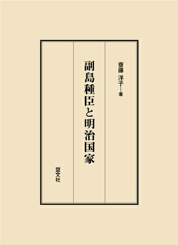 【商品名】副島種臣と明治国家（中古品）中古本の特性上【ヤケ、破れ、折れ、メモ書き、匂い】等がある場合がございます。また、商品名に【付属、特典、○○付き、ダウンロードコード】等の記載があっても中古品の場合は基本的にこれらは付属致しません。当店...