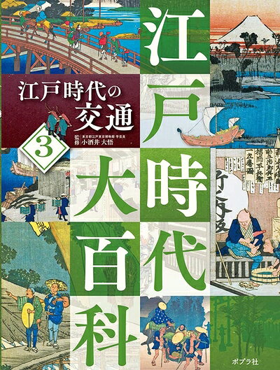 【商品名】江戸時代の交通 (江戸時代大百科)（中古品）中古本の特性上【ヤケ、破れ、折れ、メモ書き、匂い】等がある場合がございます。また、商品名に【付属、特典、○○付き、ダウンロードコード】等の記載があっても中古品の場合は基本的にこれらは付属...
