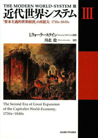 【商品名】近代世界システムIII―「資本主義的世界経済」の再拡大 1730s-1840s―（中古品）中古本の特性上【ヤケ、破れ、折れ、メモ書き、匂い】等がある場合がございます。また、商品名に【付属、特典、○○付き、ダウンロードコード】等の記...