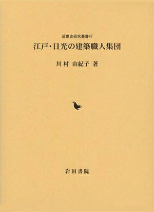 【商品名】江戸・日光の建築職人集団 (近世史研究叢書 47)（中古品）中古本の特性上【ヤケ、破れ、折れ、メモ書き、匂い】等がある場合がございます。また、商品名に【付属、特典、○○付き、ダウンロードコード】等の記載があっても中古品の場合は基本...