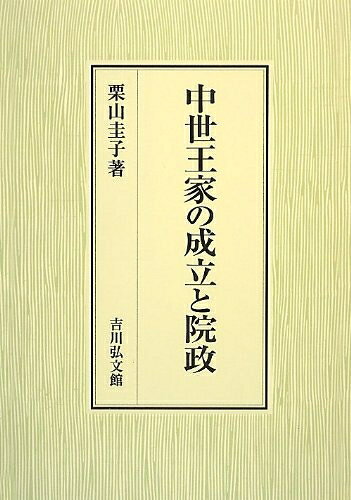 【商品名】中世王家の成立と院政（中古品）中古本の特性上【ヤケ、破れ、折れ、メモ書き、匂い】等がある場合がございます。また、商品名に【付属、特典、○○付き、ダウンロードコード】等の記載があっても中古品の場合は基本的にこれらは付属致しません。当...
