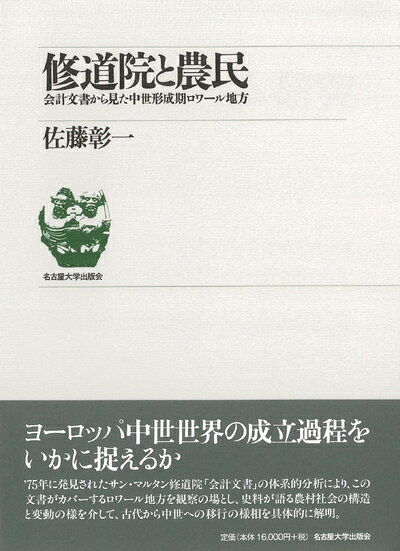 【商品名】修道院と農民【新装版】―会計文書から見た中世形成期ロワール地方―（中古品）中古本の特性上【ヤケ、破れ、折れ、メモ書き、匂い】等がある場合がございます。また、商品名に【付属、特典、○○付き、ダウンロードコード】等の記載があっても中古...