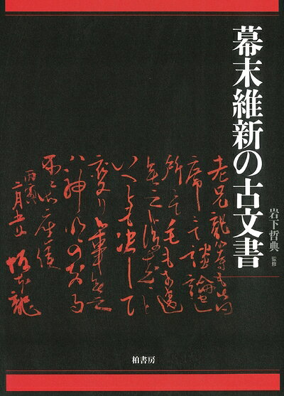 【商品名】幕末維新の古文書（中古品）中古本の特性上【ヤケ、破れ、折れ、メモ書き、匂い】等がある場合がございます。また、商品名に【付属、特典、○○付き、ダウンロードコード】等の記載があっても中古品の場合は基本的にこれらは付属致しません。当店の...