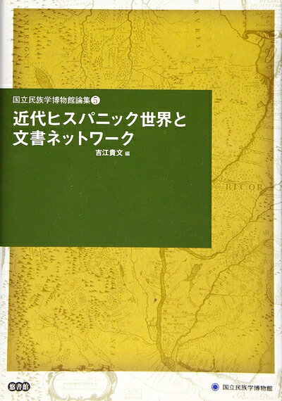 【商品名】近代ヒスパニック世界と文書ネットワーク (国立民族学博物館論集 5)（中古品）中古本の特性上【ヤケ、破れ、折れ、メモ書き、匂い】等がある場合がございます。また、商品名に【付属、特典、○○付き、ダウンロードコード】等の記載があっても...