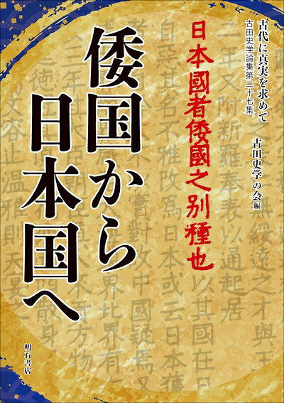 【商品名】古代に真実を求めて　古田史学論集第二十七集――倭国から日本国へ（中古品）中古本の特性上【ヤケ、破れ、折れ、メモ書き、匂い】等がある場合がございます。また、商品名に【付属、特典、○○付き、ダウンロードコード】等の記載があっても中古品...