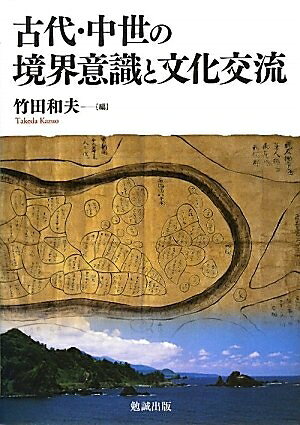【商品名】古代・中世の境界意識と文化交流（中古品）中古本の特性上【ヤケ、破れ、折れ、メモ書き、匂い】等がある場合がございます。また、商品名に【付属、特典、○○付き、ダウンロードコード】等の記載があっても中古品の場合は基本的にこれらは付属致し...