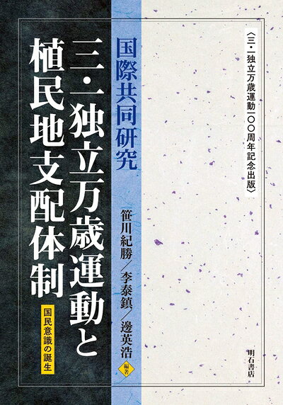 【商品名】国際共同研究 三・一独立万歳運動と植民地支配体制??国民意識の誕生（中古品）中古本の特性上【ヤケ、破れ、折れ、メモ書き、匂い】等がある場合がございます。また、商品名に【付属、特典、○○付き、ダウンロードコード】等の記載があっても中...