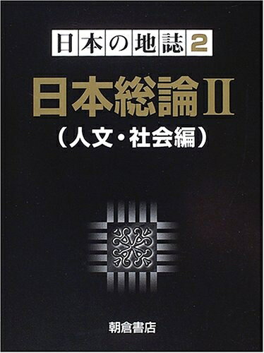 【商品名】日本の地誌 2（中古品）中古本の特性上【ヤケ、破れ、折れ、メモ書き、匂い】等がある場合がございます。また、商品名に【付属、特典、○○付き、ダウンロードコード】等の記載があっても中古品の場合は基本的にこれらは付属致しません。当店の中...